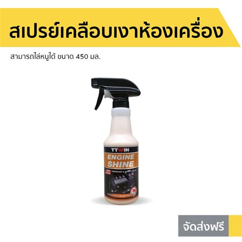 สเปรย์ เคลือบเงาห้องเครื่อง Ttwin สามารถไล่หนูได้ ขนาด 450 มล สเปรย์