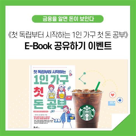 이벤트 1인 라이프의 질을 한층 높여줄 《1인 가구 첫 돈 공부》 E Book을 널리 퍼뜨려주세요 네이버 블로그