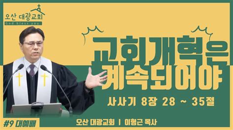 교회개혁은 계속되어야 Youtube