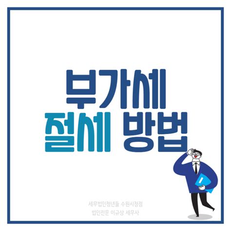 수원세무사 · 동탄세무사 · 용인세무사 부가세 절세 방법 네이버 블로그