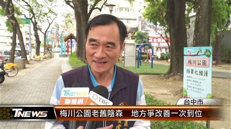 梅川公園老舊陰森 地方爭改善一次到位 │t News聯播網 Youtube