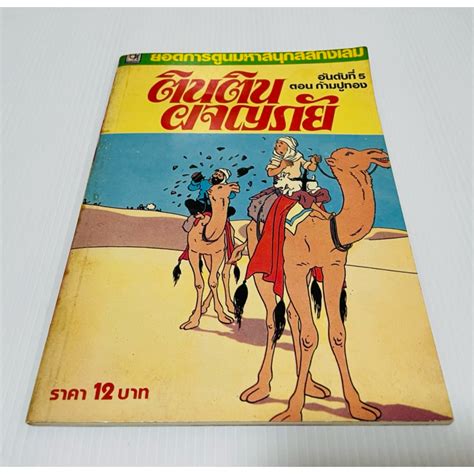 มือสอง สภาพเก่าเก็บ ยอดการ์ตูนมหาสนุกสีทั้งเล่ม ตินตินผจญภัย ตอนก้ามปู