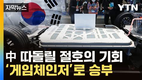 자막뉴스 꿈의 배터리로 中 맞선다생태계 판도 바꿀 기술 Ytn Youtube