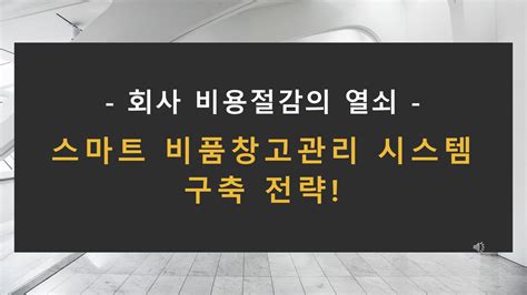 빠르고 편리한 비품창고 관리 시스템 도입 방법 크몽