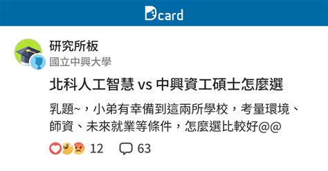 北科人工智慧 Vs 中興資工碩士怎麼選 研究所板 Dcard
