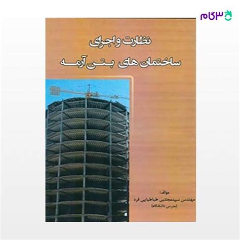 کتاب نظارت و اجرای ساختمان های بتن آرمه نوشته مجتبی طباطبایی فرد از