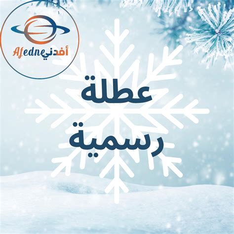 منصة أفدني الأردن عطلة رسمية بمناسبة عيد الميلاد المجيد ورأس السنة