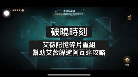 「哈利波特魔法覺醒」破曉時刻 艾薇記憶碎片重組 和 幫助艾薇躲避阿瓦達攻略 Youtube