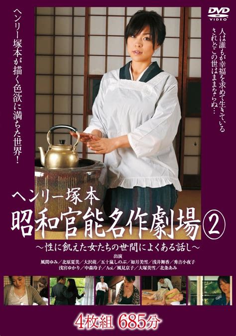 Jp ヘンリー塚本 昭和官能名作劇場2 名作ポルノ [dvd] 風間ゆみ 北原夏美 大沢萌 五十嵐しのぶ