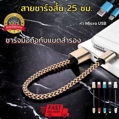 ส่งไว สายชาร์จสั้น Micro Usb ยาว25cm สายถัก แน่น ไม่ขาดง่าย สำหรับชาร์ทกับpowerbank และมือ