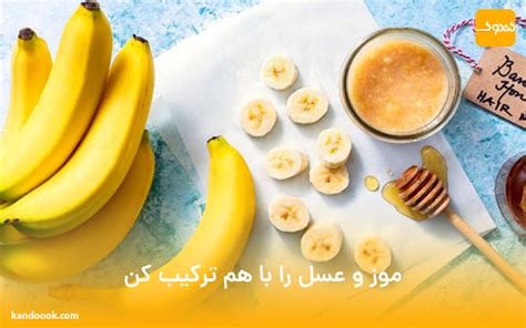 موز و عسل را با هم ترکیب کن کندوک