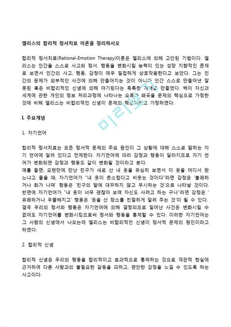 엘리스의 합리적 정서치료 이론을 정리하시오인문사회레포트