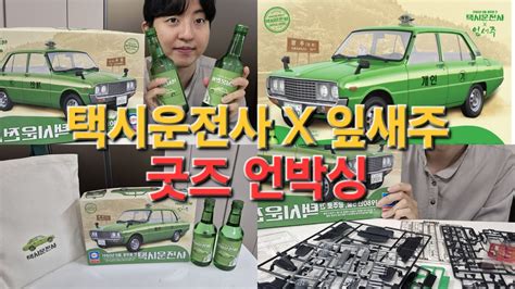 택시운전사 한정판 굿즈가 나왔다고 언박싱 브이로그 Youtube
