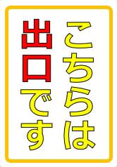 こちらは出口ですの貼り紙 フリー貼り紙のペラガミ