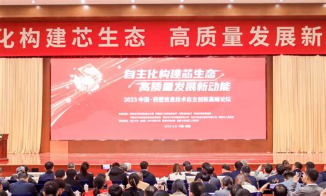 构筑中原创新底座，赋能数字化发展 2023中国·鹤壁信息技术自主创新高峰论坛盛启通信世界网