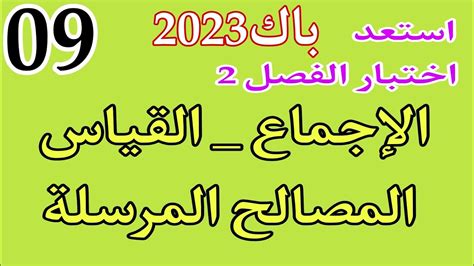 باك2023 من مصادر التشريع الإسلامي الإجماعالقياسالمصالحالمرسلةفي