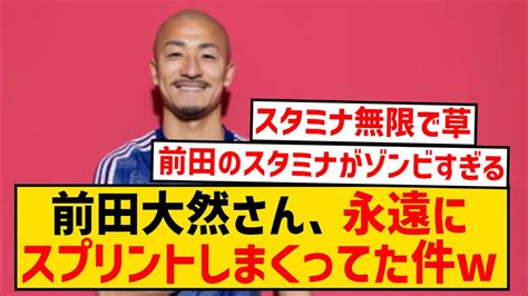【スタミナ無限】前田大然さん、北朝鮮戦で永遠に走り回っていた模様ww Wacoca News