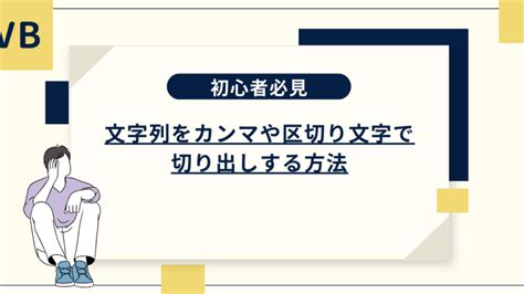 文字列を指定文字まで切り出し！指定文字以降最後まで抽出方法も 塩竈code