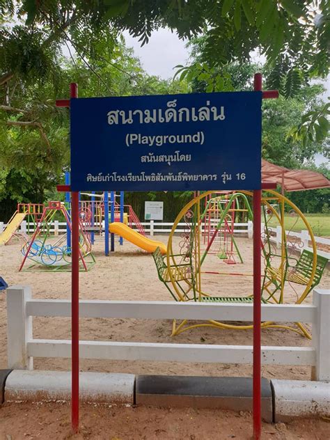 ป้ายสนามเด็กเล่น โรงเรียนบ้านหนองแวง สพป สระแก้ว เขต 2