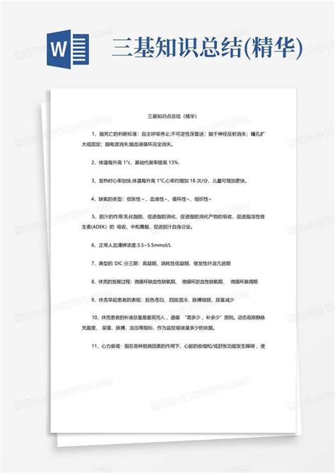 三基知识总结精华word模板下载编号lzrvabgr熊猫办公