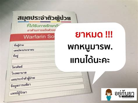 ทำไมต้องพกสมุดประจำตัวผู้ป่วยม อยู่กับยา Live With Drug