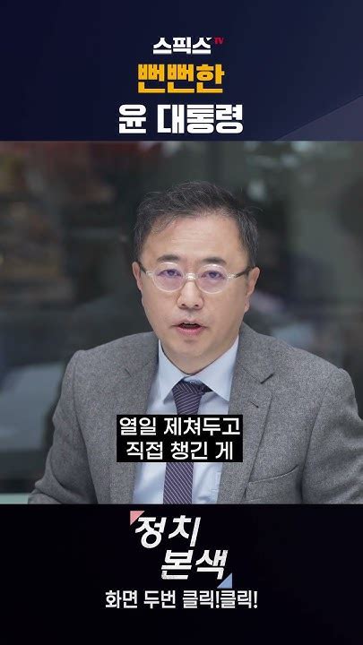 뻔뻔한 윤석열 대통령 Shorts 최경영 정치본색 Youtube
