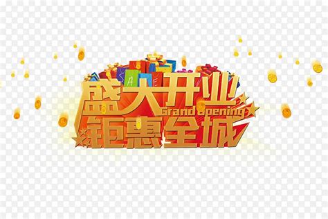 盛大开业钜惠全城PNG图片素材下载 图片编号qzmadbzy 免抠素材网