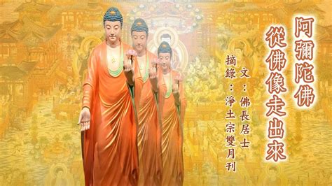 阿彌陀佛從佛像走出來 摘錄「淨土宗雙月刊」南無阿彌陀佛 Youtube