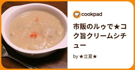 市販のルゥで★コク旨クリームシチュー By ★立夏★ 【クックパッド】 簡単おいしいみんなのレシピが394万品