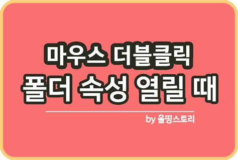 마우스 더블클릭 윈도우 탐색기 속성 뜨는 경우 해결방법