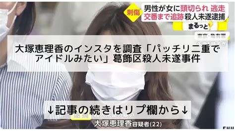 話題のニュースまとめフォロバ100 On Twitter 大塚恵理香のインスタを調査「パッチリ二重でアイドルみたい」葛飾区殺人未遂事件