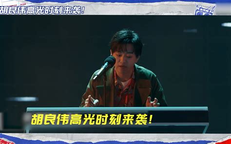 我是特优声 剧团季胡良伟高光时刻 综艺 全集 高清独家在线观看 Bilibili 哔哩哔哩