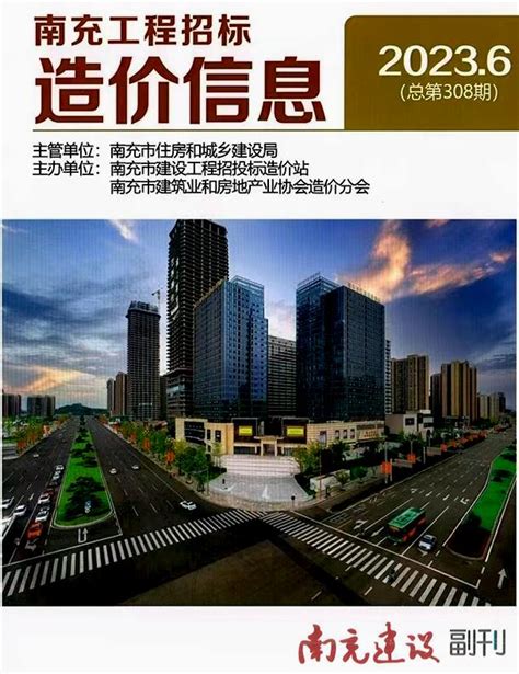 南充市2023年6月工程招标造价信息下载南充造价信息网2023年建材指导价pdf获取2023年南充市建筑安装市政工程材料及人工机械设备价格
