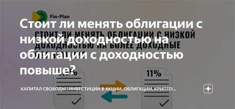 Стоит ли менять облигации с низкой доходностью на облигации с