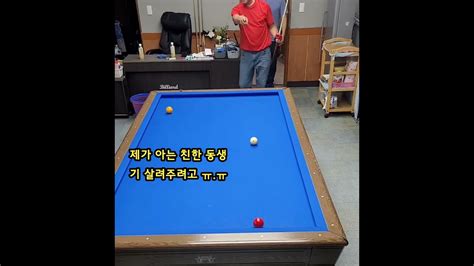 운좋게재수 친 공을~ 재현한다고 20분 넘게 걸렸네요 ㅎㅎㅎ 제가 아는 친한 동생 기 살려 줄려고~ 도전 헸습니다