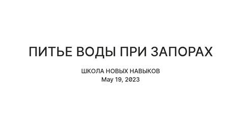 ПИТЬЕ ВОДЫ ПРИ ЗАПОРАХ — Teletype