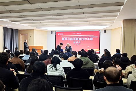 噪声与振动测量技术手册首发式隆重举行 声校准器 新闻中心 杭州爱华仪器有限公司