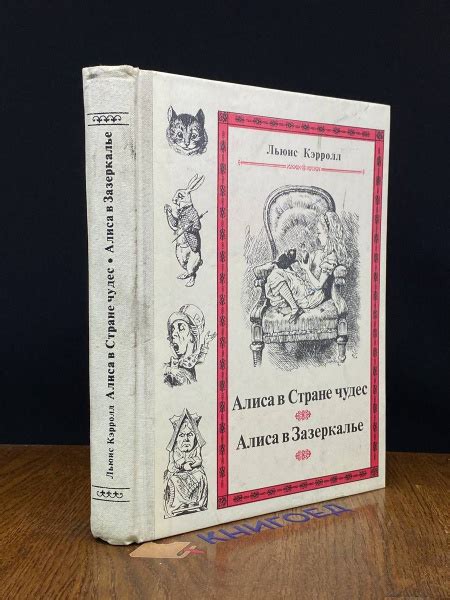 Кэрролл Льюис Алиса в Стране чудес Алиса в Зазеркалье купить с доставкой по выгодным ценам в