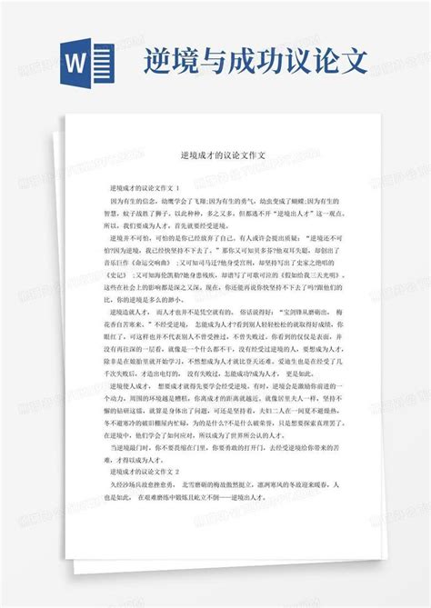 逆境成才的议论文作文Word模板下载 编号qexazgvx 熊猫办公