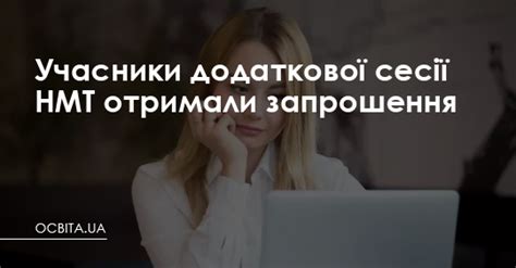 Учасники додаткової сесії НМТ отримали запрошення Освіта Ua
