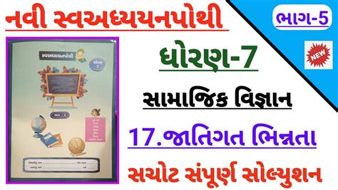 Std 7 Social Science Ch 17 Jatigat Bhinnata Swadhyay Pothi Dhoran 7