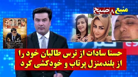 حسنا سادات پس از هــجوم طالبان به خانه‌اش خود را از بلندمنزل پرتاب و