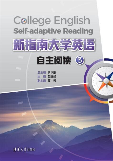清华大学出版社 图书详情 《新指南大学英语自主阅读3》