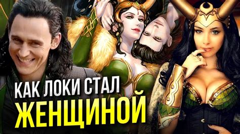 Как Локи стал женщиной? Леди Локи | Локи сериал - YouTube