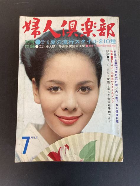 【傷や汚れあり】婦人倶楽部 1965年7月号 昭和40年7月1日発行 雑誌 レトロ の落札情報詳細 ヤフオク落札価格検索 オークフリー
