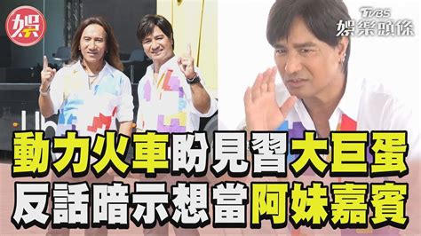 動力火車許願「大巨蛋見習」！ 尤秋興1暗示阿妹「想當嘉賓」｜tvbs娛樂頭條 Youtube