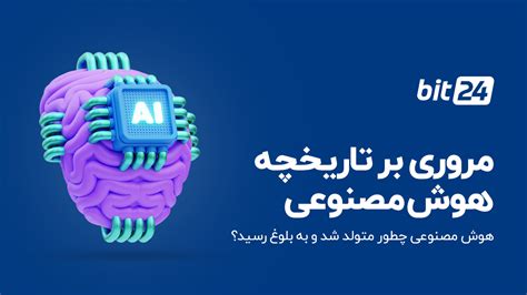 بررسی تاریخچه هوش مصنوعی ؛ هوش مصنوعی چطور متولد شد؟ بیت 24