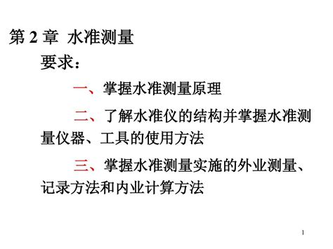 《普通测量学》 第2章 水准测量1word文档在线阅读与下载无忧文档