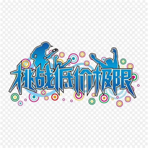 促销文字PNG图片素材下载 图片编号8188120 PNG素材网