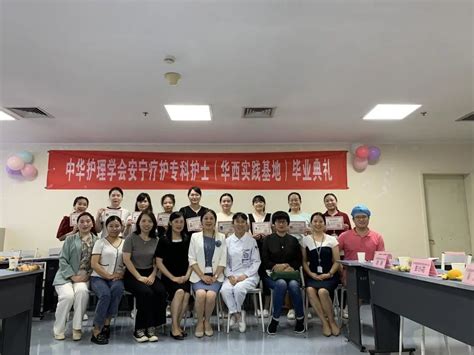 赓续初心 扬帆远航 2022中华护理学会安宁疗护专科护士圆满结业 四川大学华西医院 四川大学华西医院